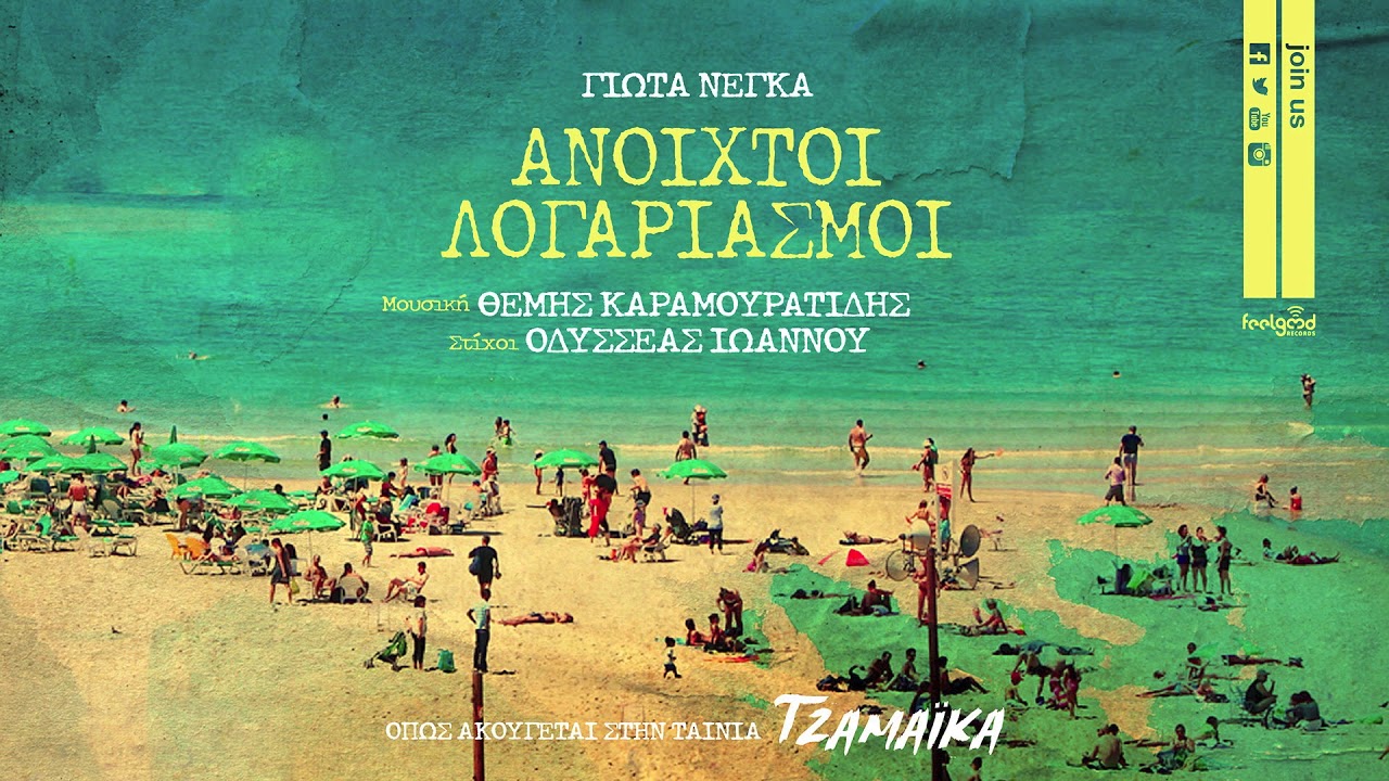 Γιώτα Νέγκα - Ανοιχτοί Λογαριασμοί (Jamaica Soundtrack) Official Audio ...
