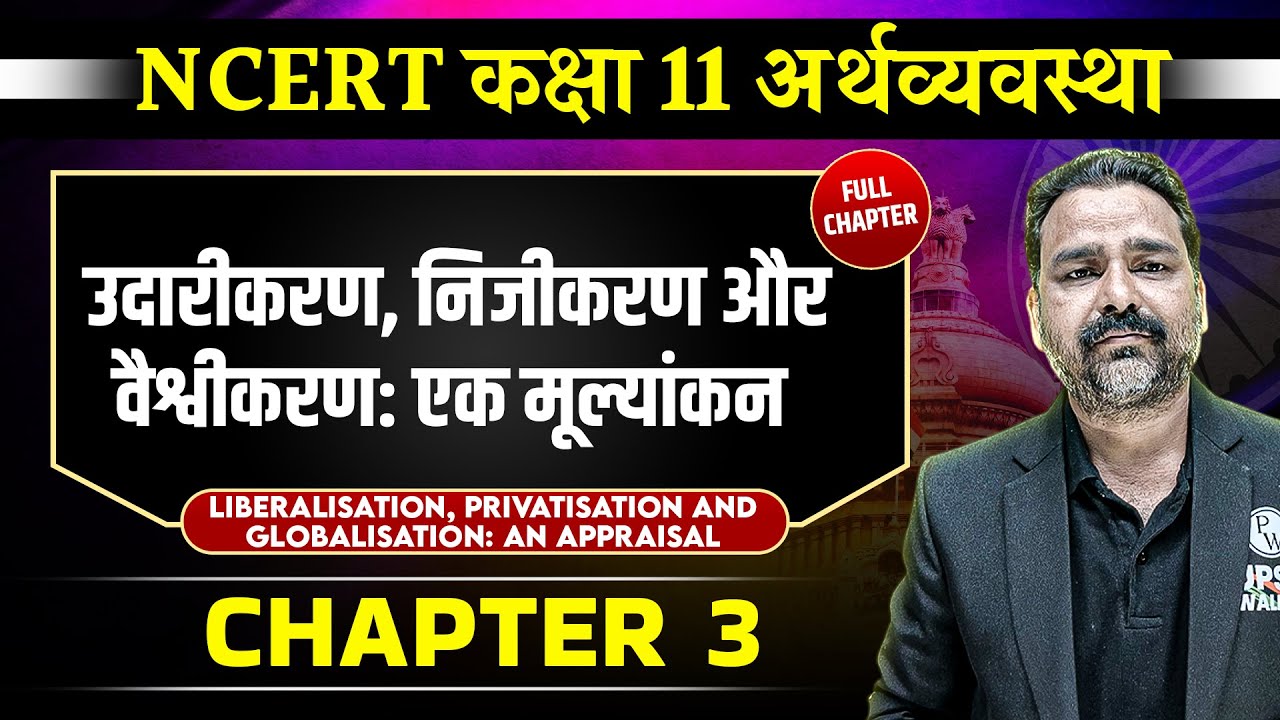 उदारीकरण, निजीकरण और वैश्वीकरण: एक मूल्यांकन FULL CHAPTER | Class 11 NCERT Economy Chapter 3 ...