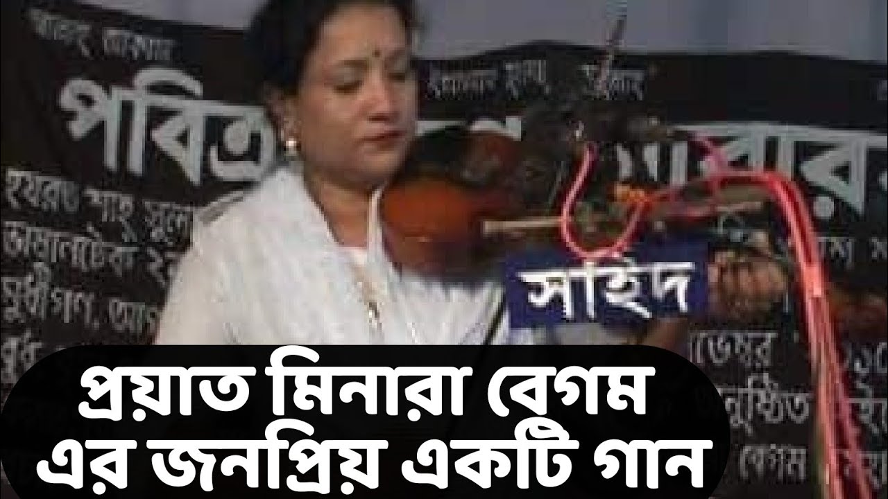 প্রয়াত মিনারা বেগম এর জনপ্রিয় একটি গান।।একবার শুনলে শুনতেই মন চাইবে ...