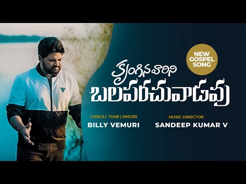 Krungina Varini Balaparachu Vadavu / Telugu Christian Song / Billy ...