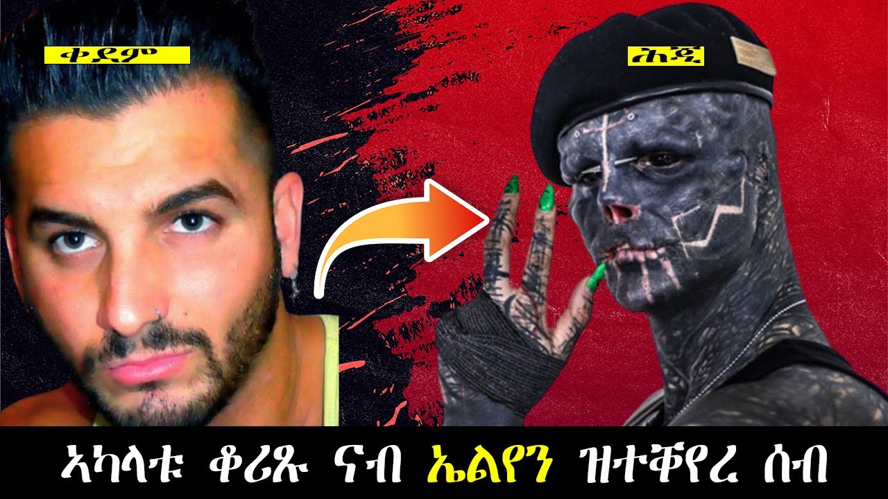 ዛንታ ኣንቶኒ ሎፍረዶ ኣካላቱ ቆሪጹ ናብ ባዕዳዊ ዝተቐየረ The Black Alien project - YouTube
