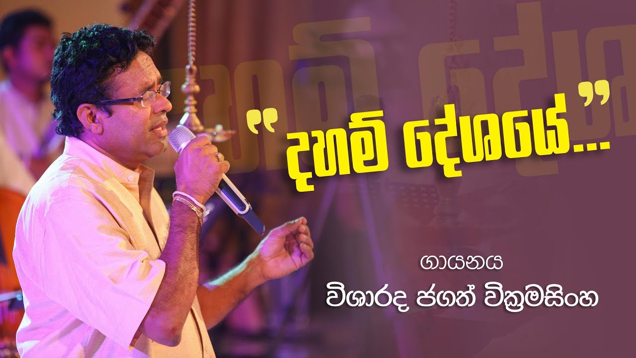 දහම් දේශයේ | ජගත් වික්‍රමසිංහ | shraddha bodu bathi gee | Daham Deshaye ...