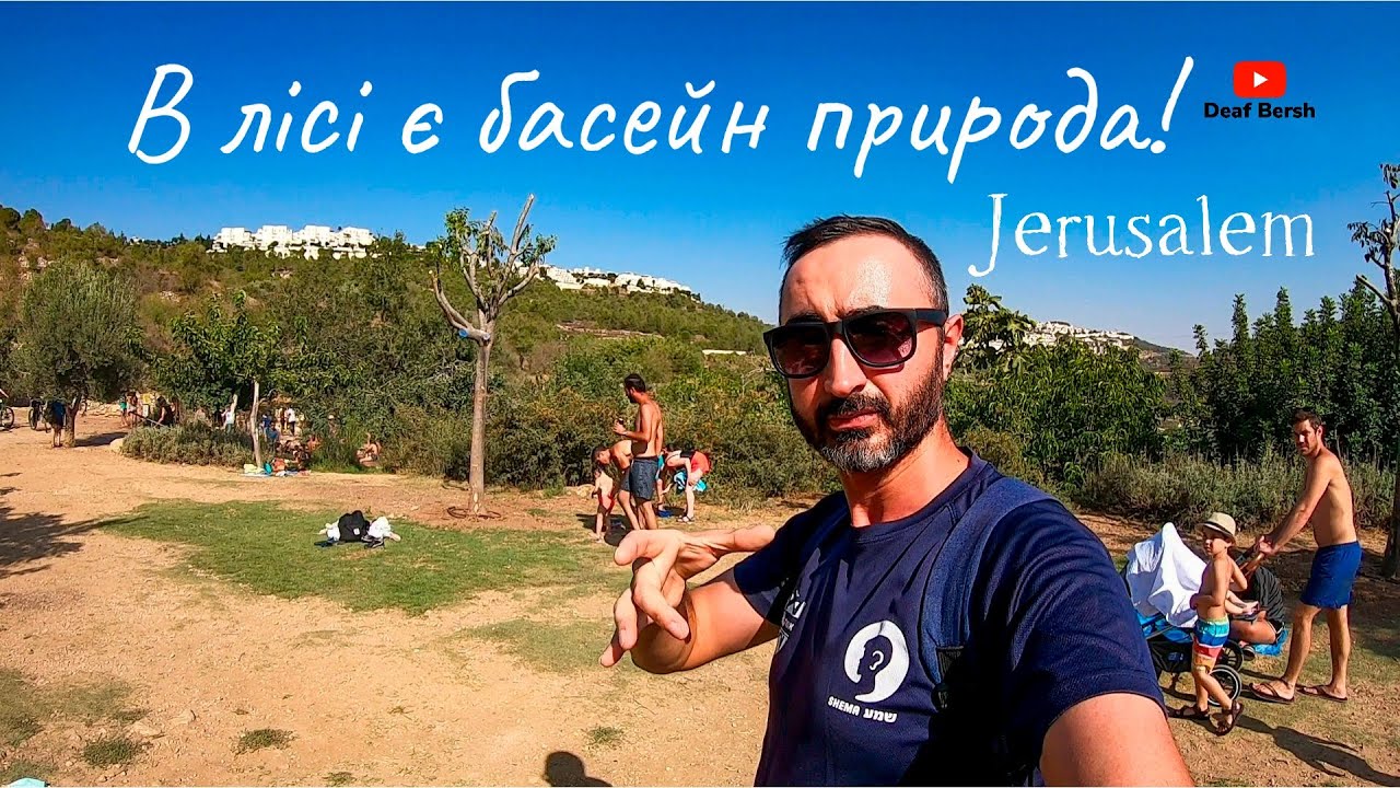 Travel vlog in israel | Ein lavan | #deaf #глухих - YouTube