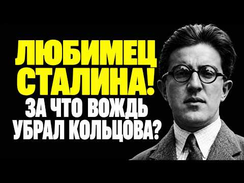 КОЛЬЦОВ: любимый журналист Сталина. Какой ВОПРОС задал ему вождь за месяцы до ареста?