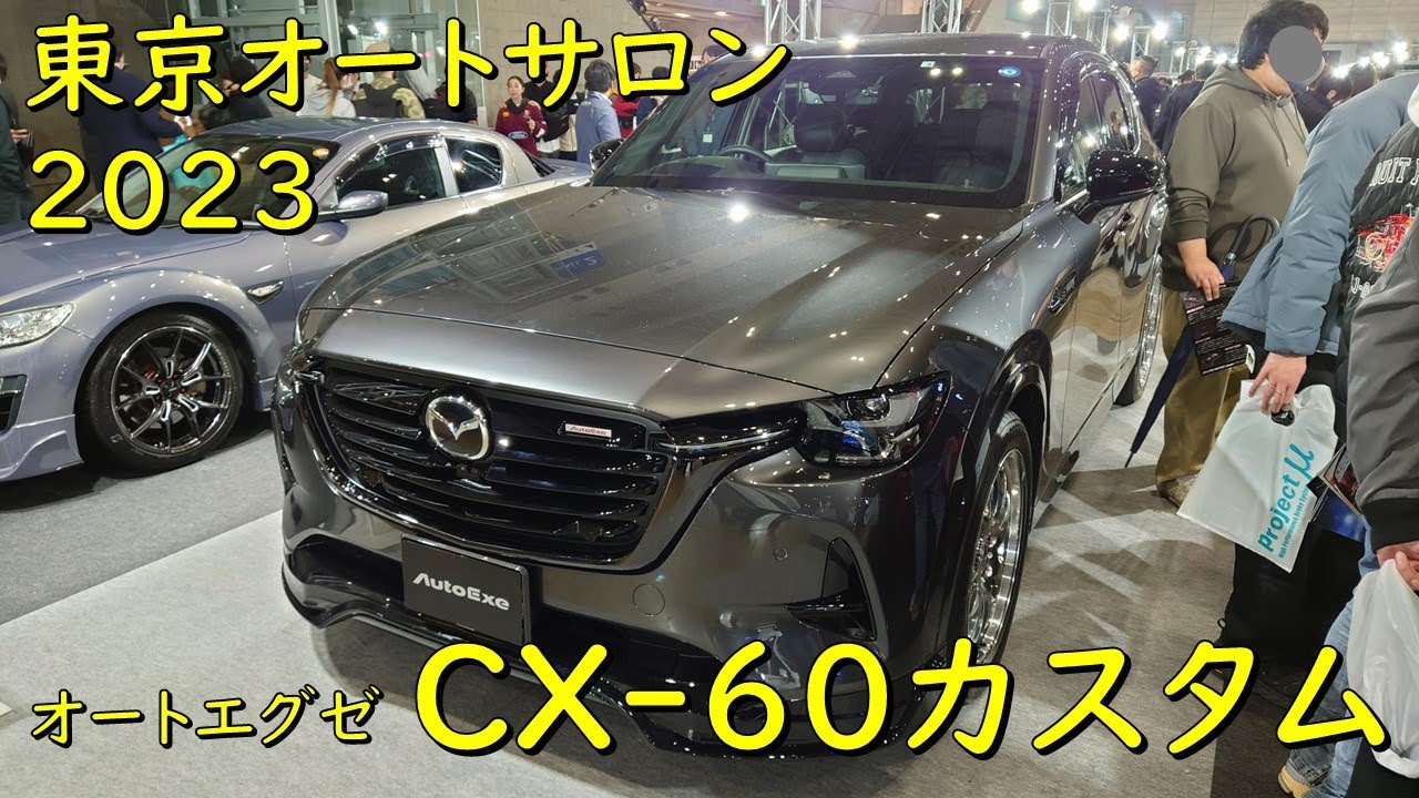 【マツダCX-60】 オートエグゼのカスタムコンセプトを見てきました！ #東京オートサロン2023 - YouTube
