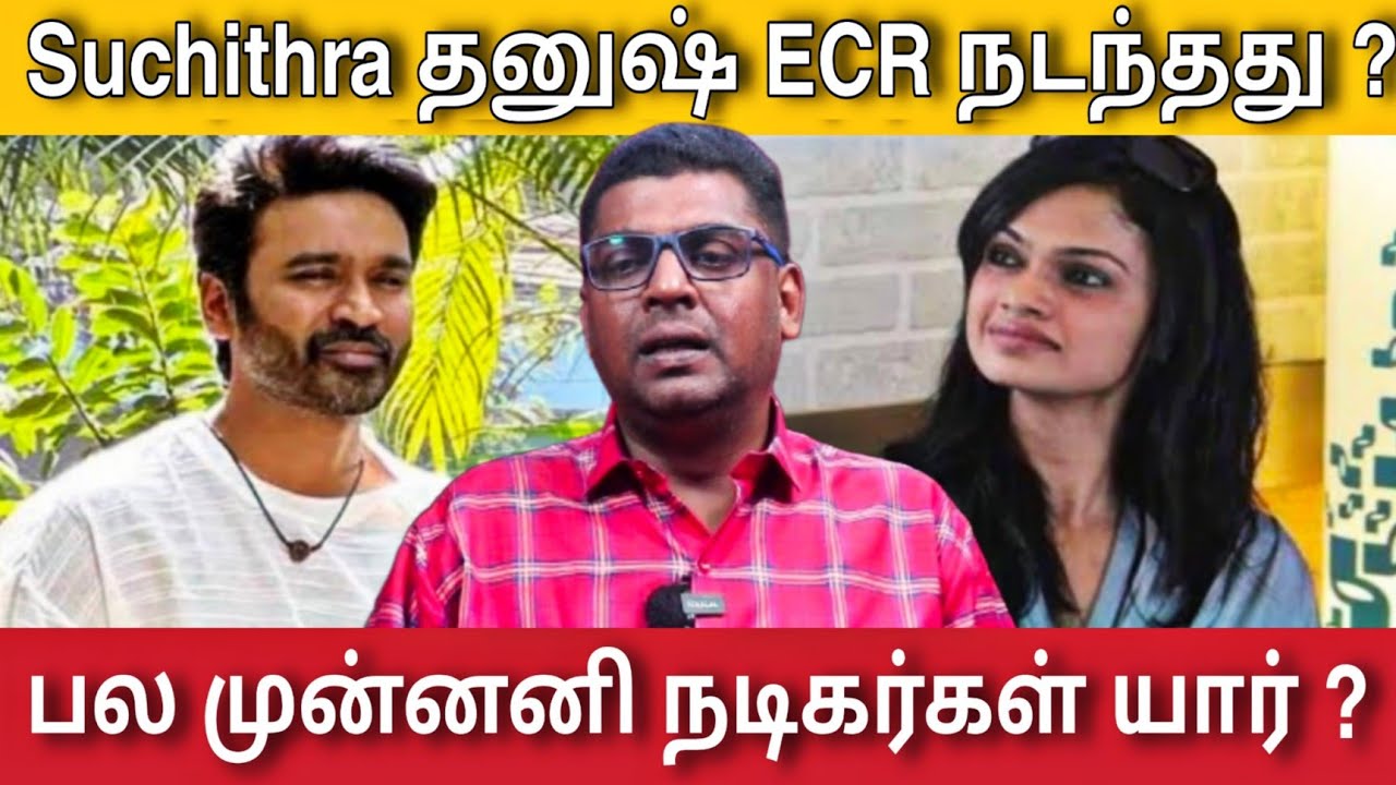 Suchithra தனுஷ் வெளிவராத முன்னனி நடிகர்கள் அதிர்ச்சி வீடியோ | Suchithra danush - YouTube