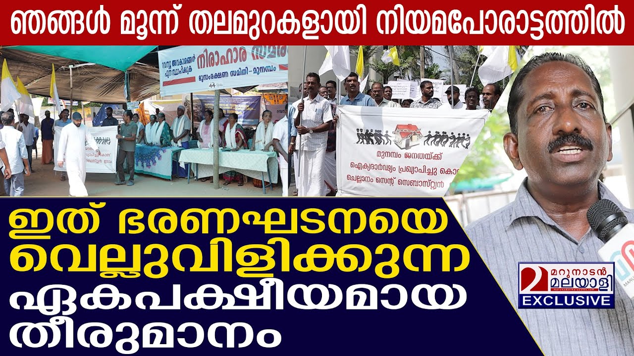 മുനമ്പം സമരം, വസ്തുതകളും ഭാവിയും | protest in Munambam - YouTube