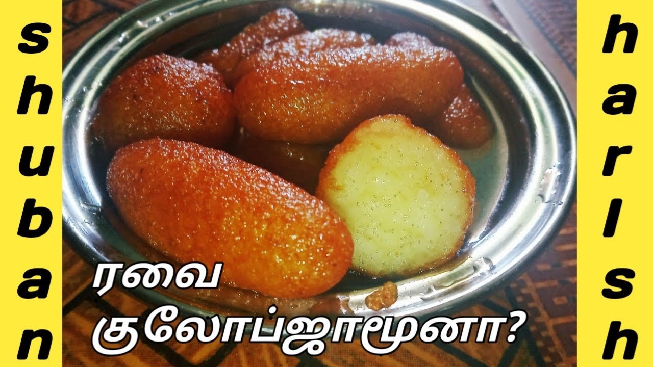 Rava gulabjamun in Tamil / Sooji gulabjamun / Rava recipes / Samayal ...