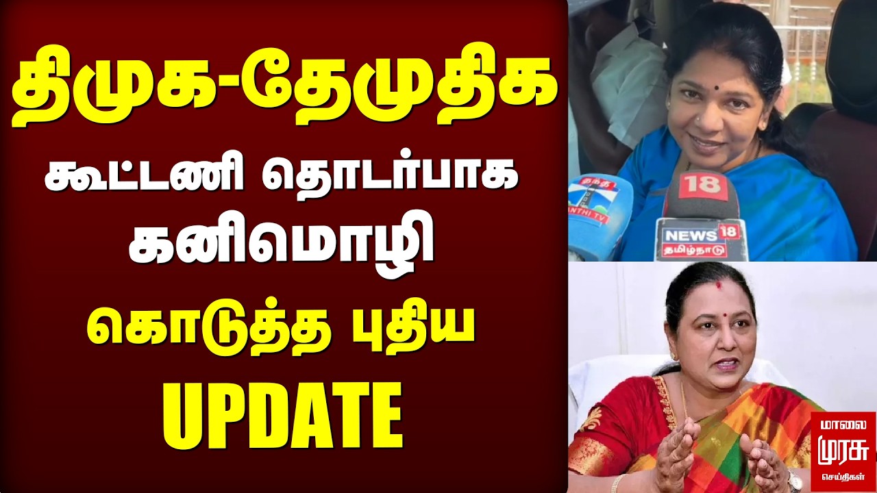 திமுக-தேமுதிக கூட்டணி தொடர்பாக கனிமொழி கொடுத்த புதிய UPDATE | KANIMOZHI ...