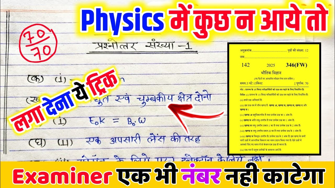 Physics पेपर को पास करने की trick ,how to pass Physics board paper 2025 ...