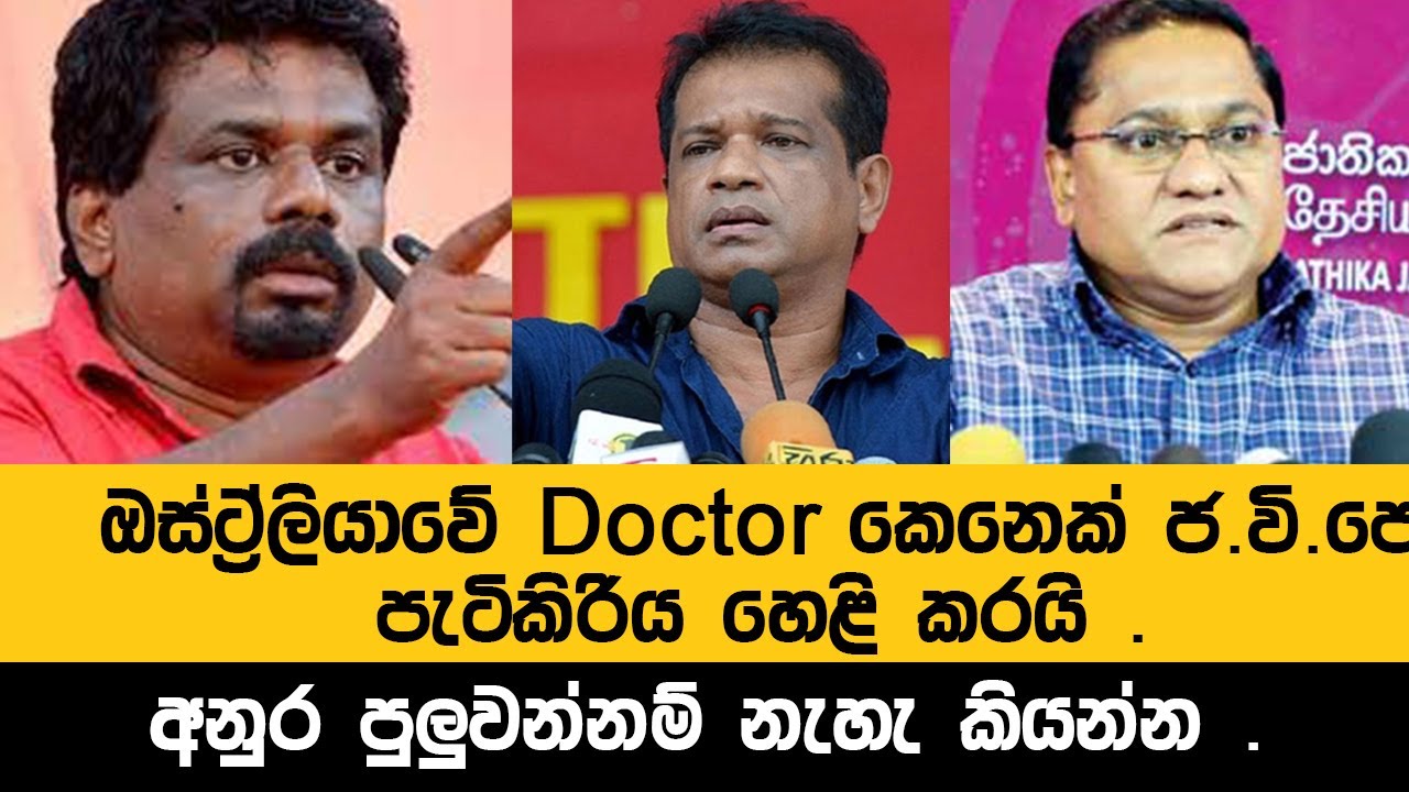 ඔන්න තුන් දෙනාගේ පැටිකිරිය | NPP - YouTube