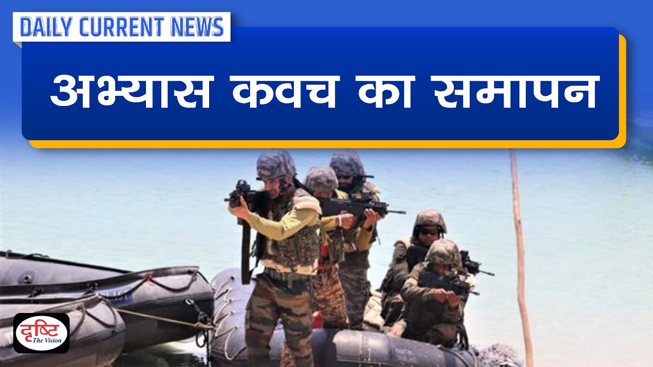 Exercise Kavach 2023 : Daily Current News | Drishti IAS - YouTube