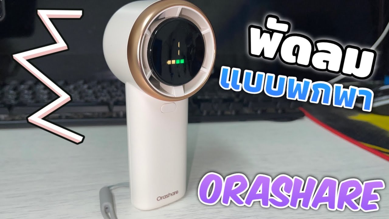 Orashare HF03 พัดลมพกพา พัดลมมือถือ แบตเตอรี่4000mAh เทอร์โบแฟนความเร็ว ...