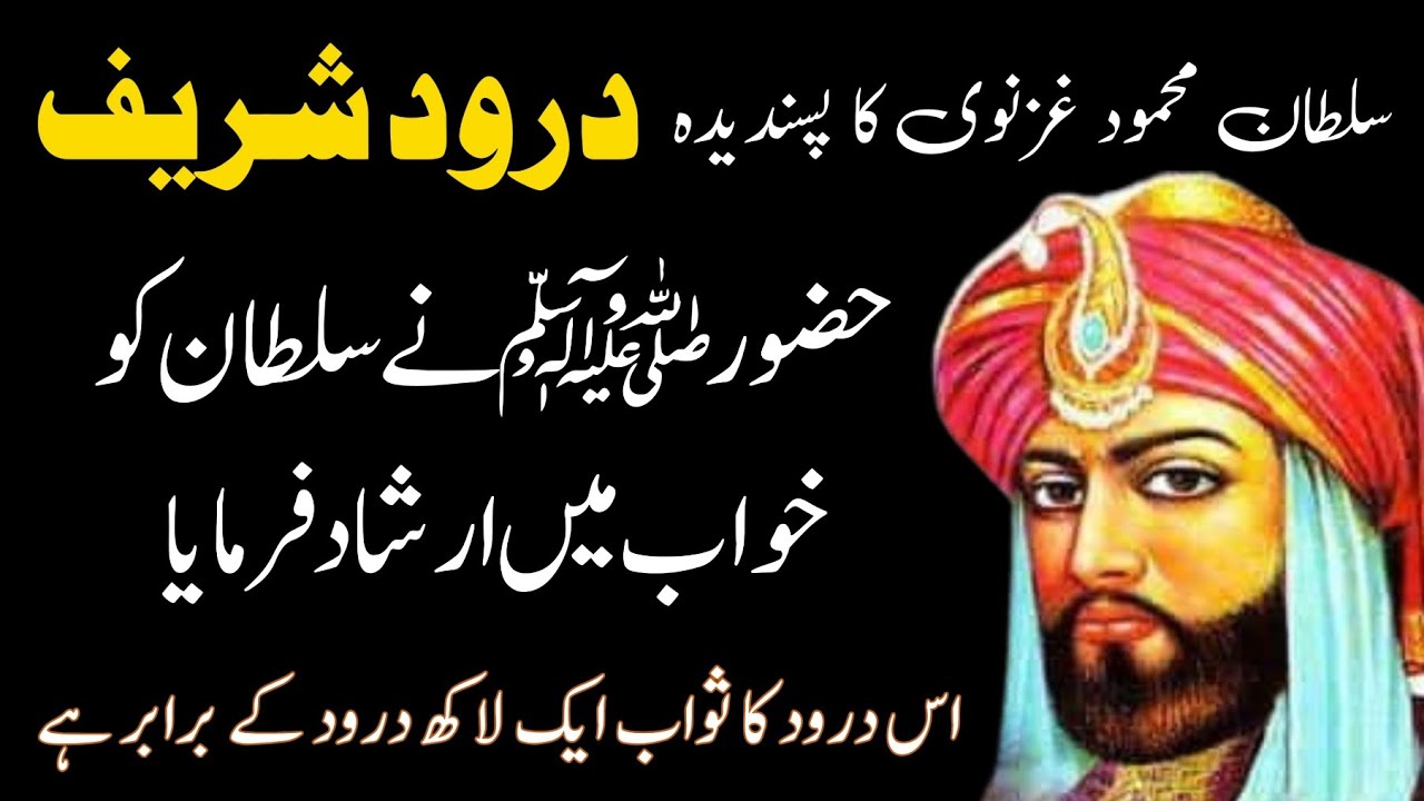 Sultan Mehmood Ghaznavi Ka Darood Sharif Darood Sharif Ki Fazilat