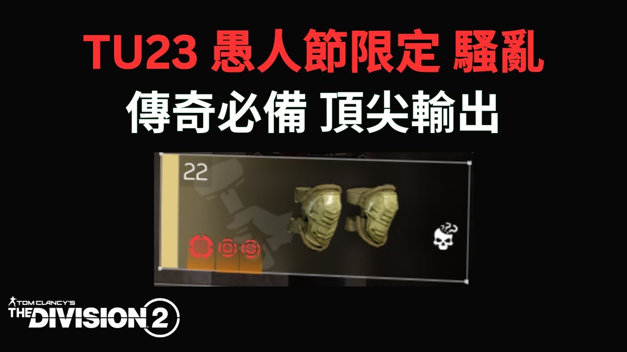 TU23 愚人節限定“騷亂”護膝 傳奇潮汐盆地 23:12 極速通關示範 完美搭配突襲引擎 #全境封鎖2 #配裝分享 - YouTube