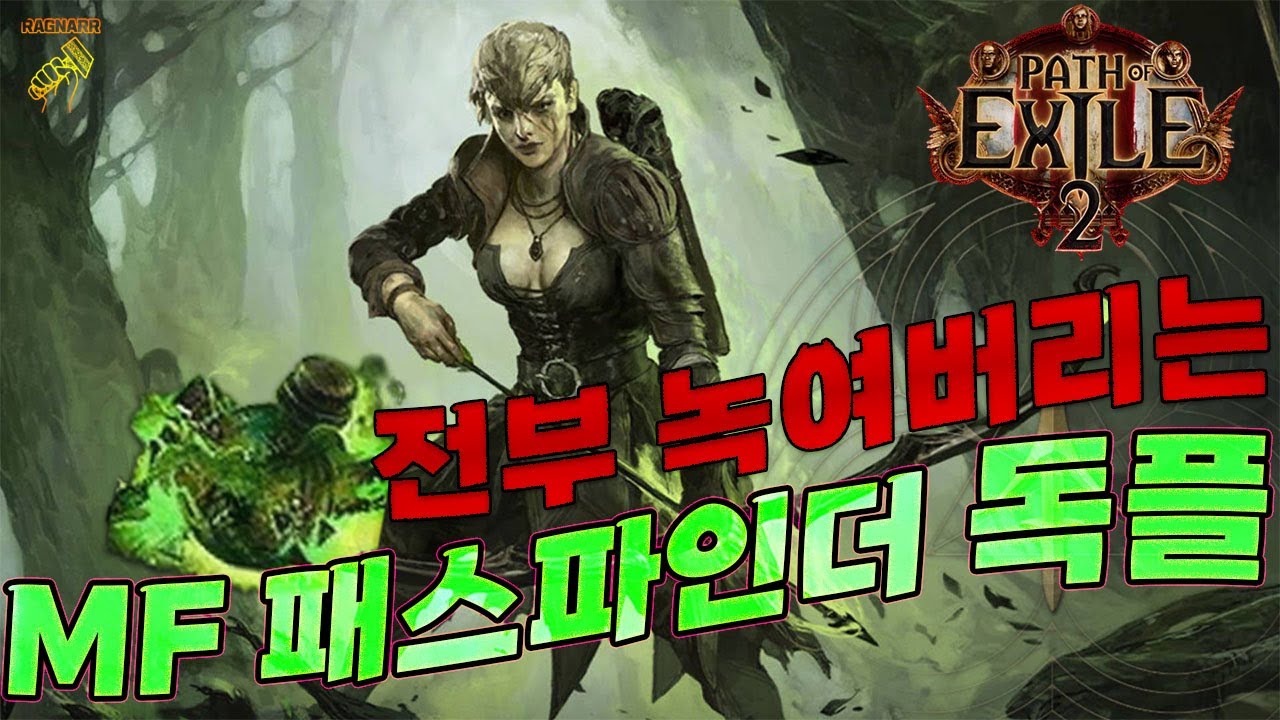 POE2 보스도 순삭시키는 MF 패스파인더 독플 세팅공유 - YouTube