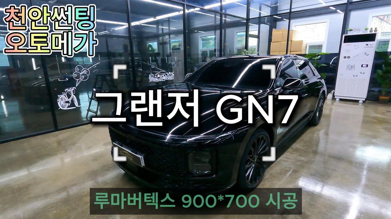 [오토메가] 천안썬팅 그랜저 GN7 어비스블랙펄 블랙모노톤 (블랙잉크) 루마버텍스 900 700 시공 - YouTube