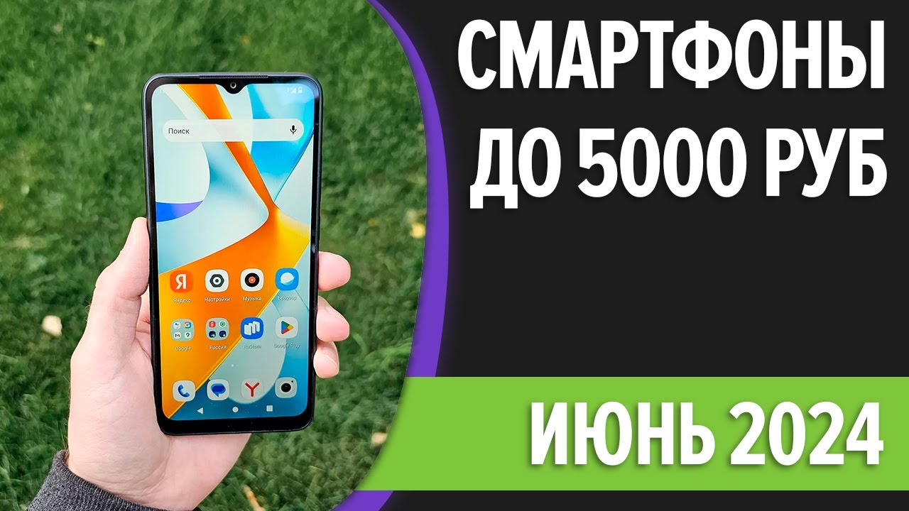 ТОП—7. Лучшие смартфоны до 5000 рублей. Июнь 2024 года. Рейтинг! - YouTube