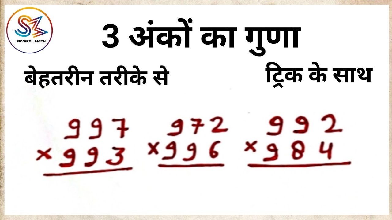 fast multiplication tricks | guna kaise karte hain | 3 ank ka guna ...