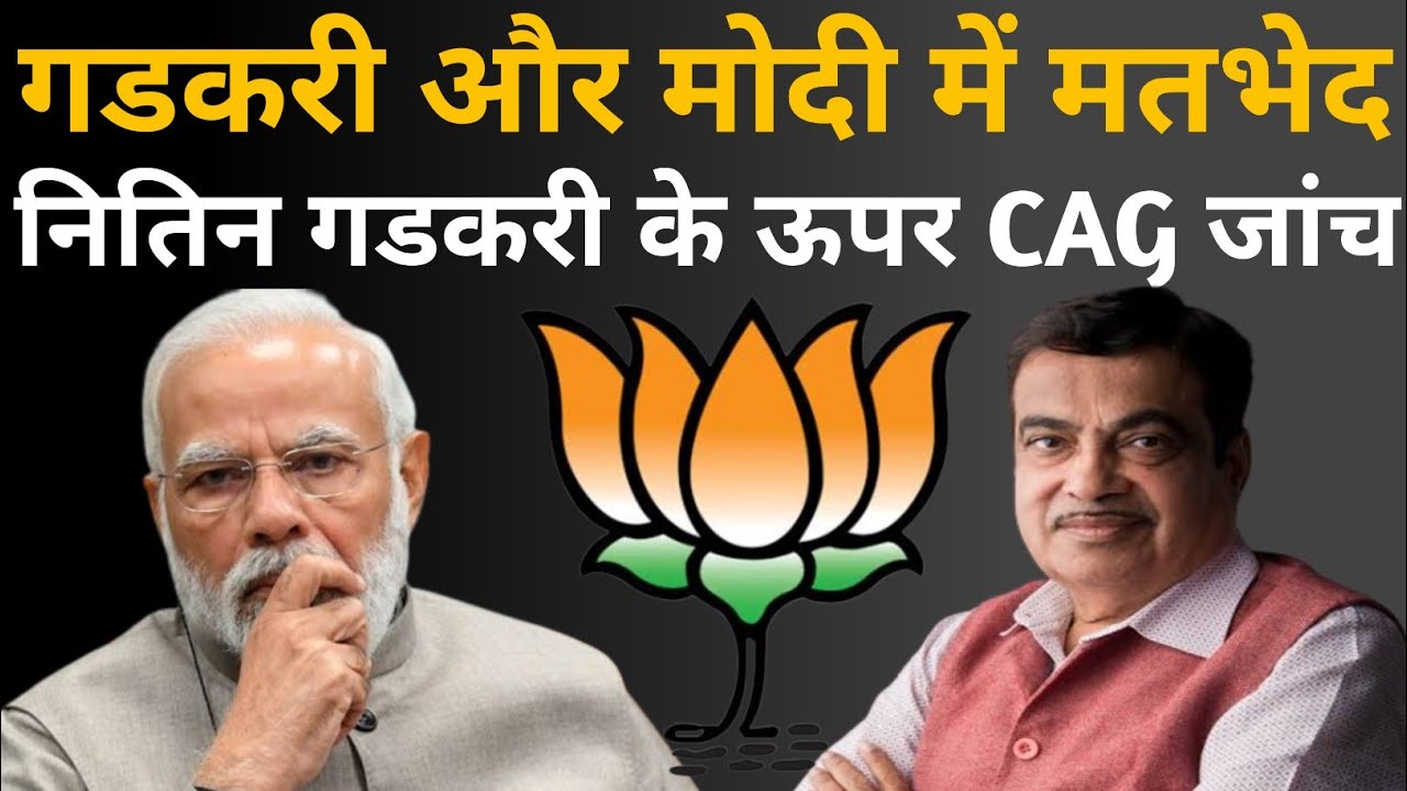 Modi|Gadkari|मोदी और नितिन गडकरी में मतभेद। गडकरी के ऊपर CAG जांच ...