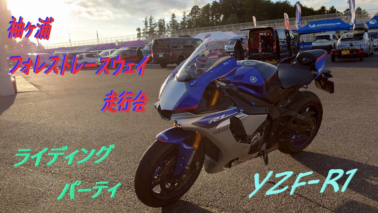 2024-11-9 袖ヶ浦フォレストレースウェイ走行 YZF-R1 ライディングパーティ - YouTube