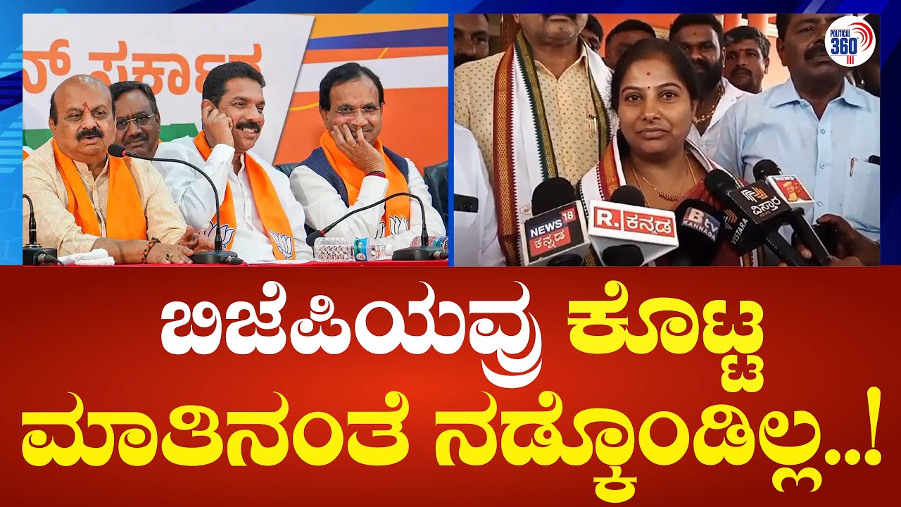 K Poornima Srinivas: BJP ಸರ್ಕಾರ ಕೊಟ್ಟ ಮಾತಿನಂತೆ ನಡೆದುಕೊಂಡಿಲ್ಲ ಹಾಗಾಗಿ ...