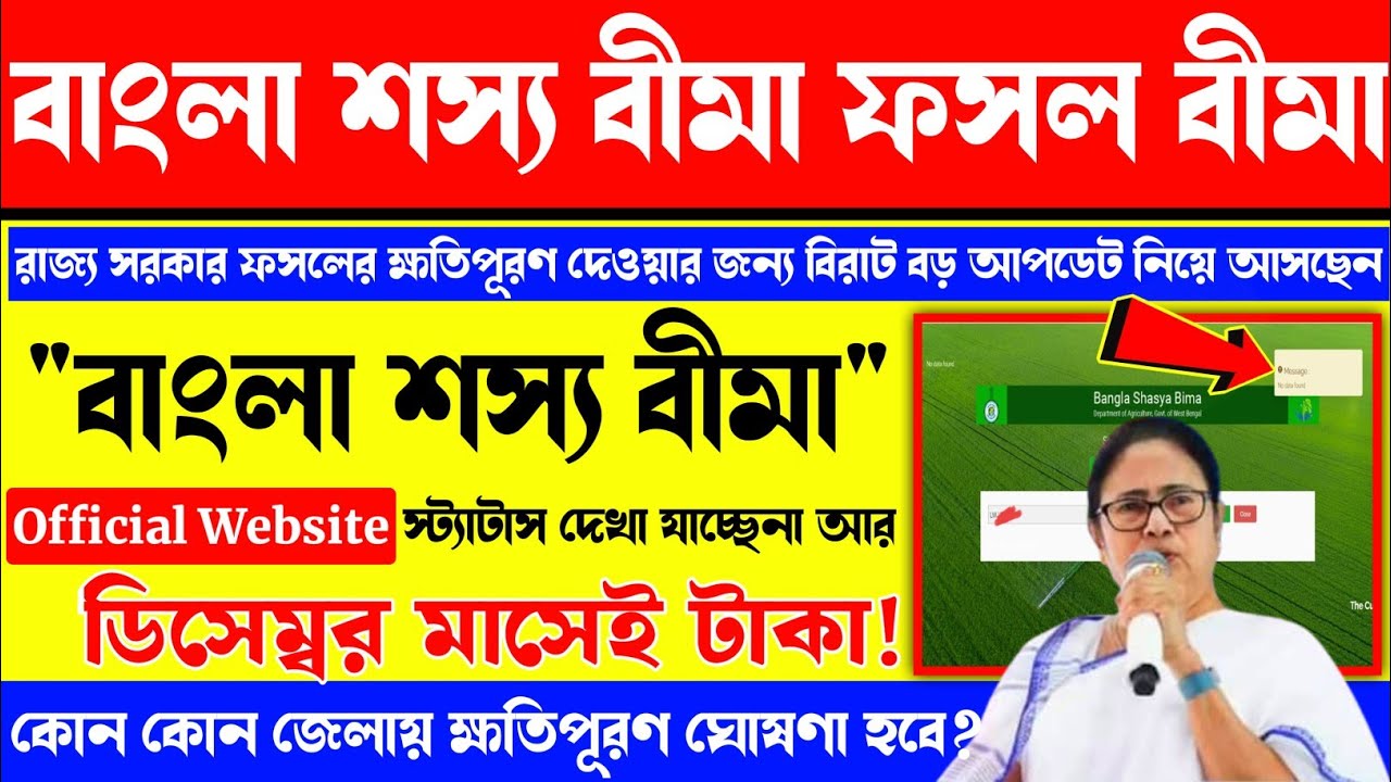Bangla Sosso Bima Official Website Closed! Bangla shashya Bima Crop ...