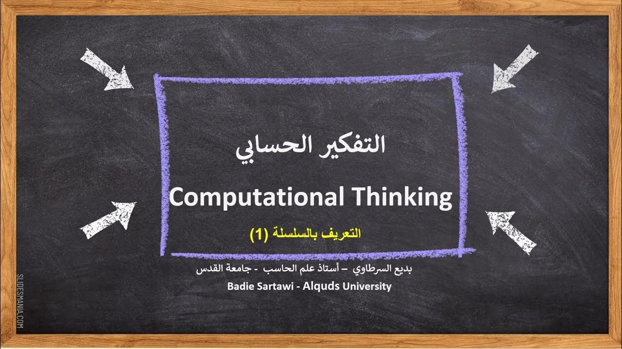 Intro to Computational thinking | مقدمة في التفكير الحسابي (التعريف بالسلسلة) - YouTube