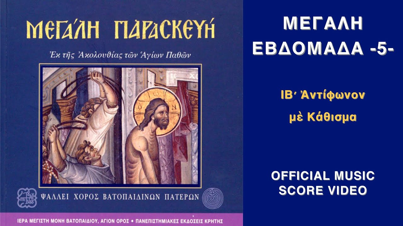 Ἀντίφωνον ΙΒ´. Ἦχος πλ. δ´ | Μεγάλη Παρασκευή - YouTube