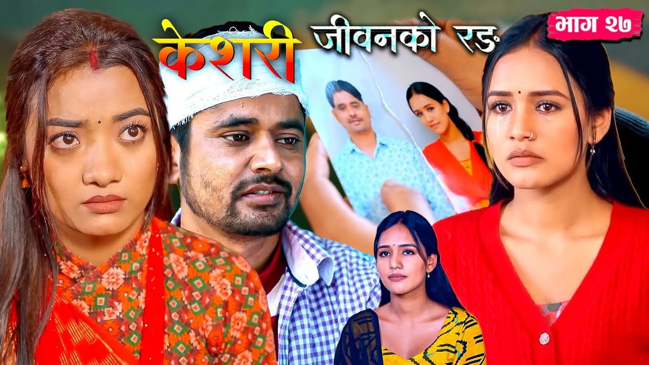 KESARI - vag 27, केशरी भाग - २७ | के बसन्त जिम्मेवारीबाट भागेकै हुन् त ...