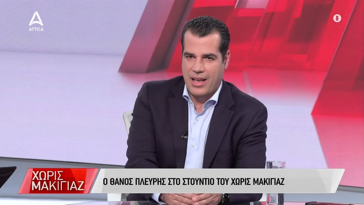 Ο Θ. Πλεύρης στο στούντιο του "Χωρίς Μακιγιάζ" | ATTICA TV - YouTube