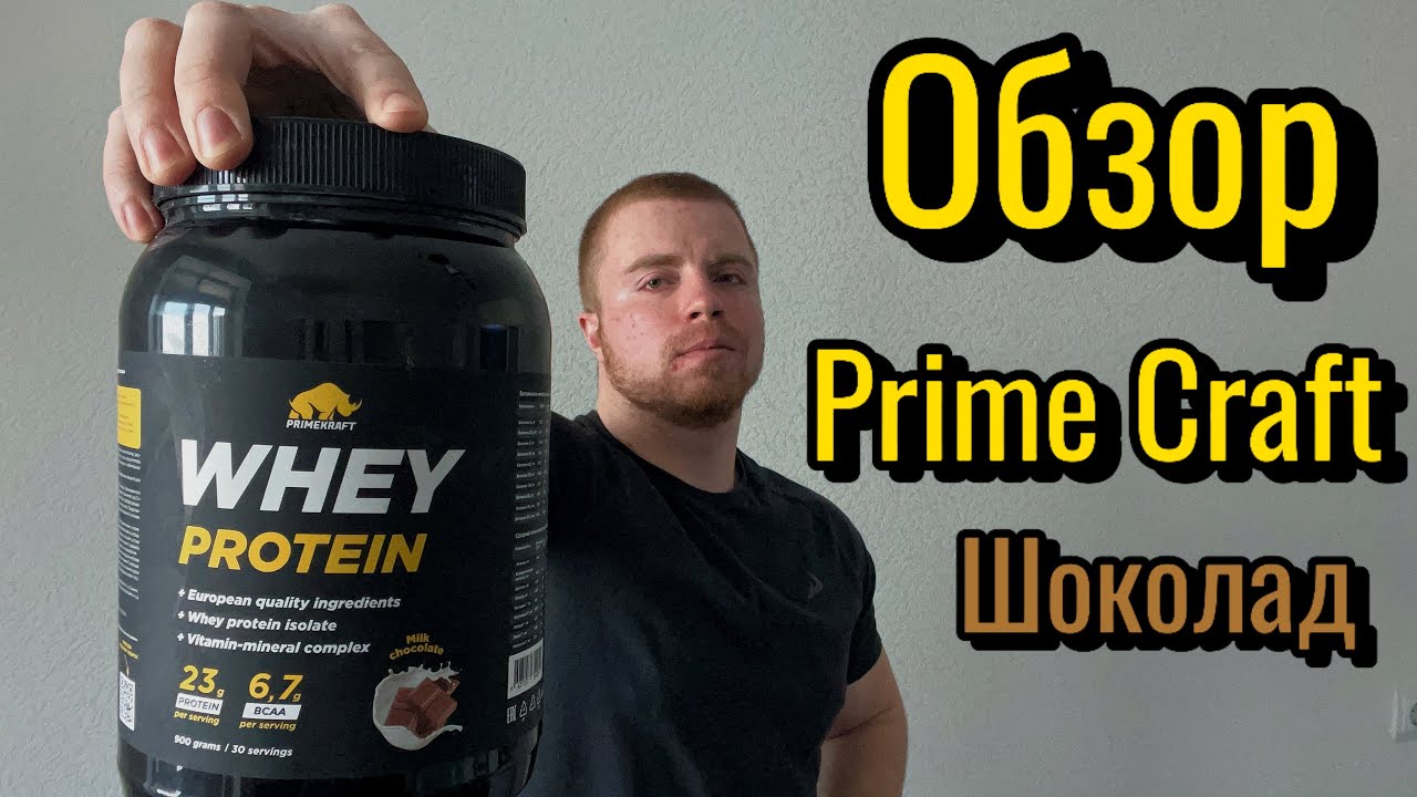 Prime craft Whey. Обзор. Вкус Шоколад. - YouTube