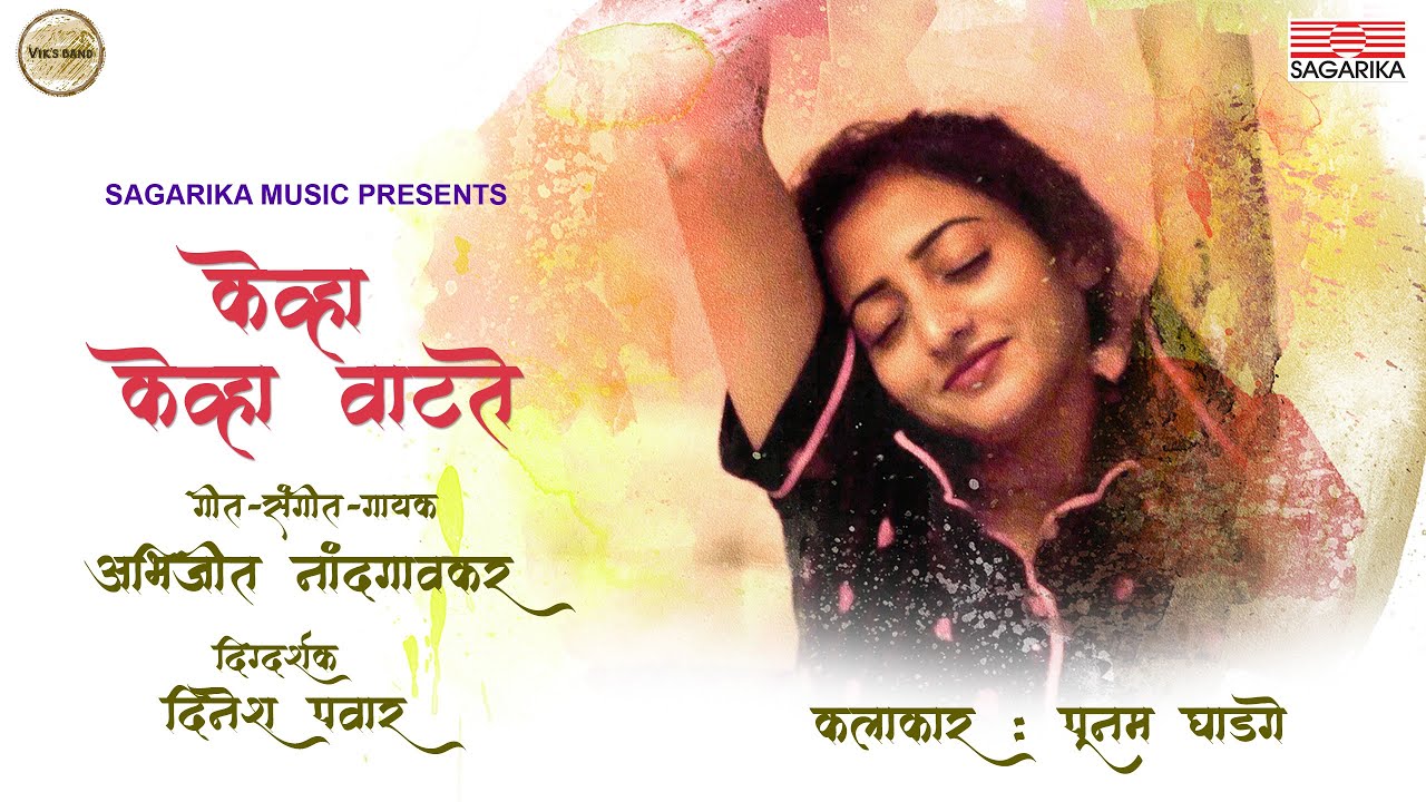 Kevha Kevha Vatate Official Music Video | Abhijit Nandgaonkar | Poonam ...
