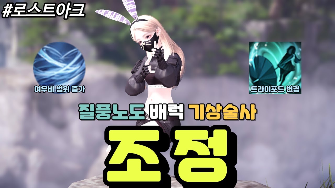 로스트아크 10월 밸런스 패치를 통해 수치 조정 트포 기능 변경 유틸성 개선 등을 얻은 질풍노도 기상술사의 상태에 대해