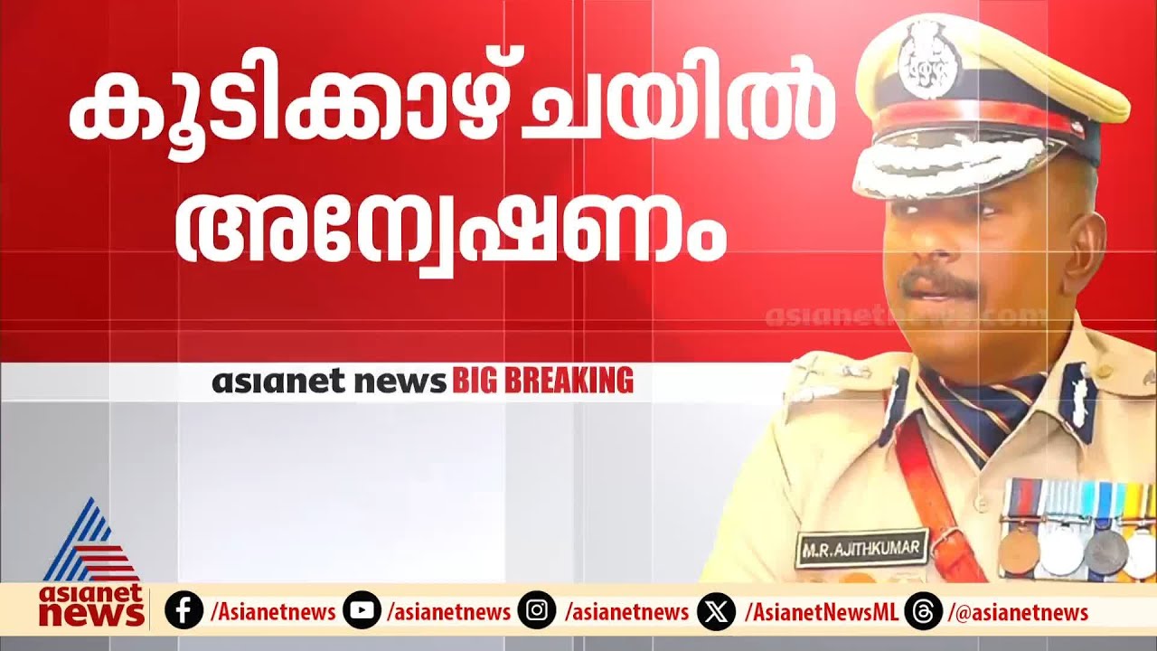 ഒടുവിൽ സംരക്ഷണം അവസാനിപ്പിച്ചു, RSS - ADGP കൂടിക്കാഴ്ചയിൽ അന്വേഷണം | ADGP Ajithkumar - YouTube