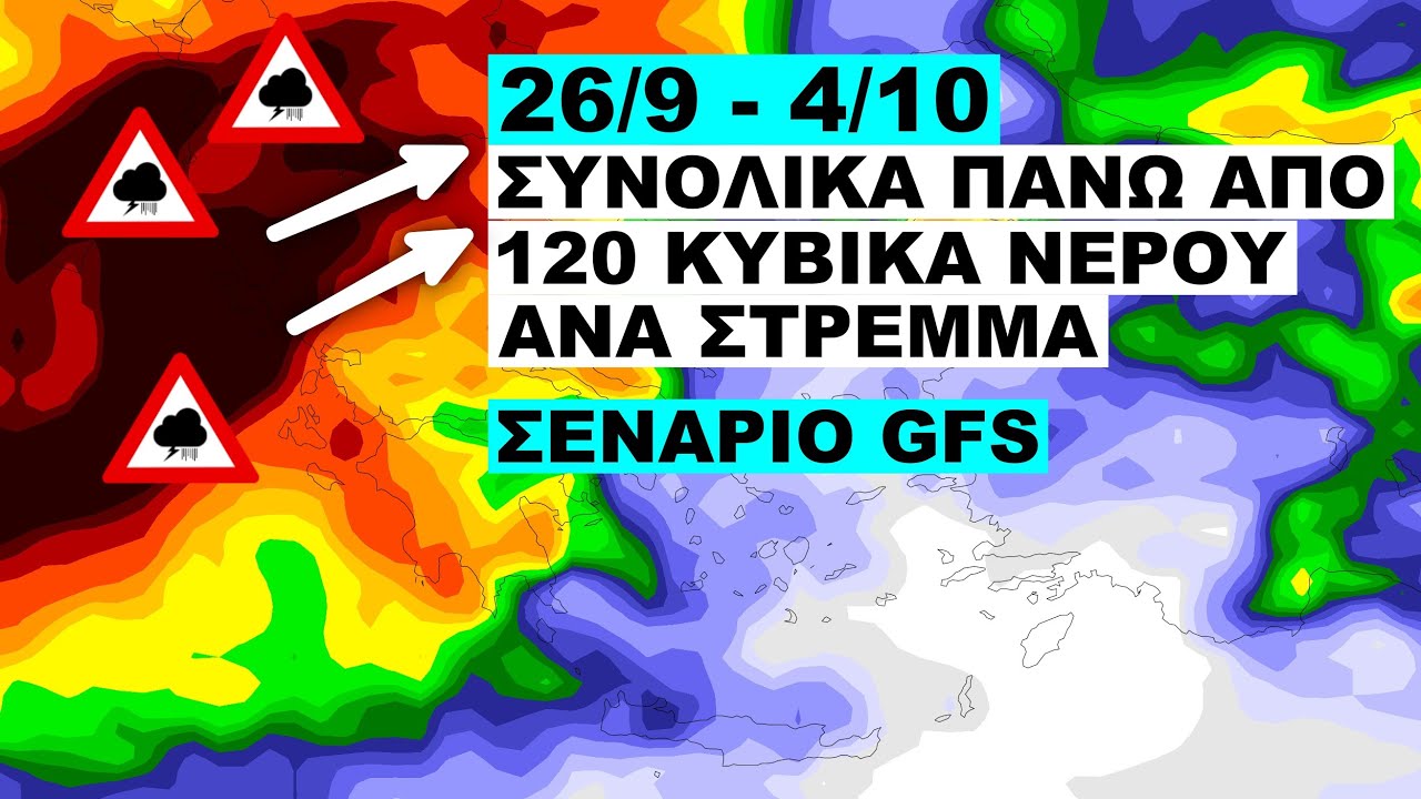 Επιμένει το σενάριο για διαδοχικές έντονες κακοκαιρίες τέλος του μήνα ...