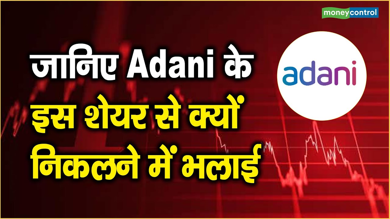 जानिए Adani के इस शेयर से क्यों निकलने में भलाई - YouTube