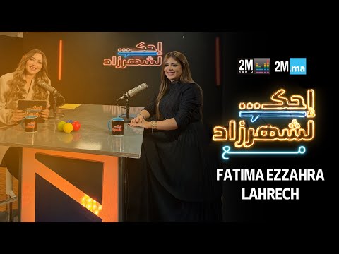 FATIMA EZZAHRA LAHRECH- احك لشهرزاد مع فاطمة الزهرة الحرش