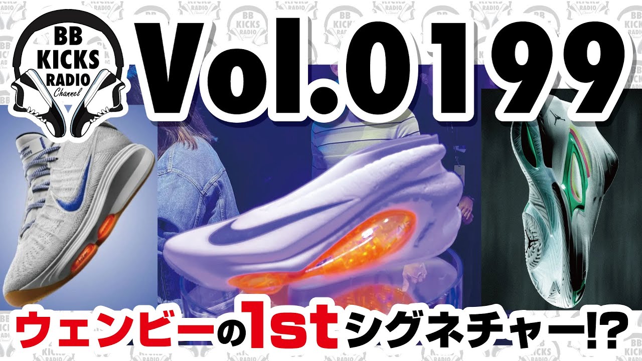 【バッシュ/KICKS】Vol.0199 ウェンビーの1stシグネチャー！？とアツい第3弾!!【ラジオ】#バッシュ #KICKS #バスケ ...