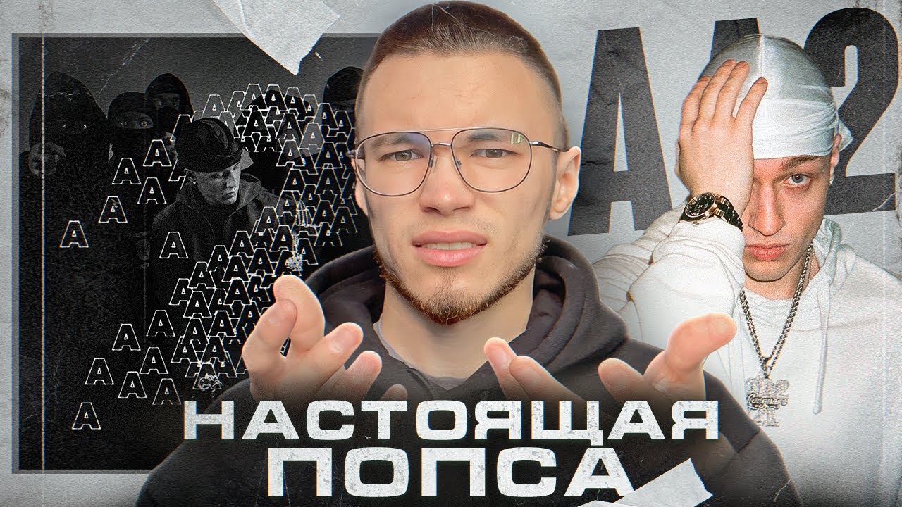 "AA LANGUAGE 2" - ПОСРЕДСТВЕННАЯ ПОПСА | Как самый ожидаемый релиз года ...