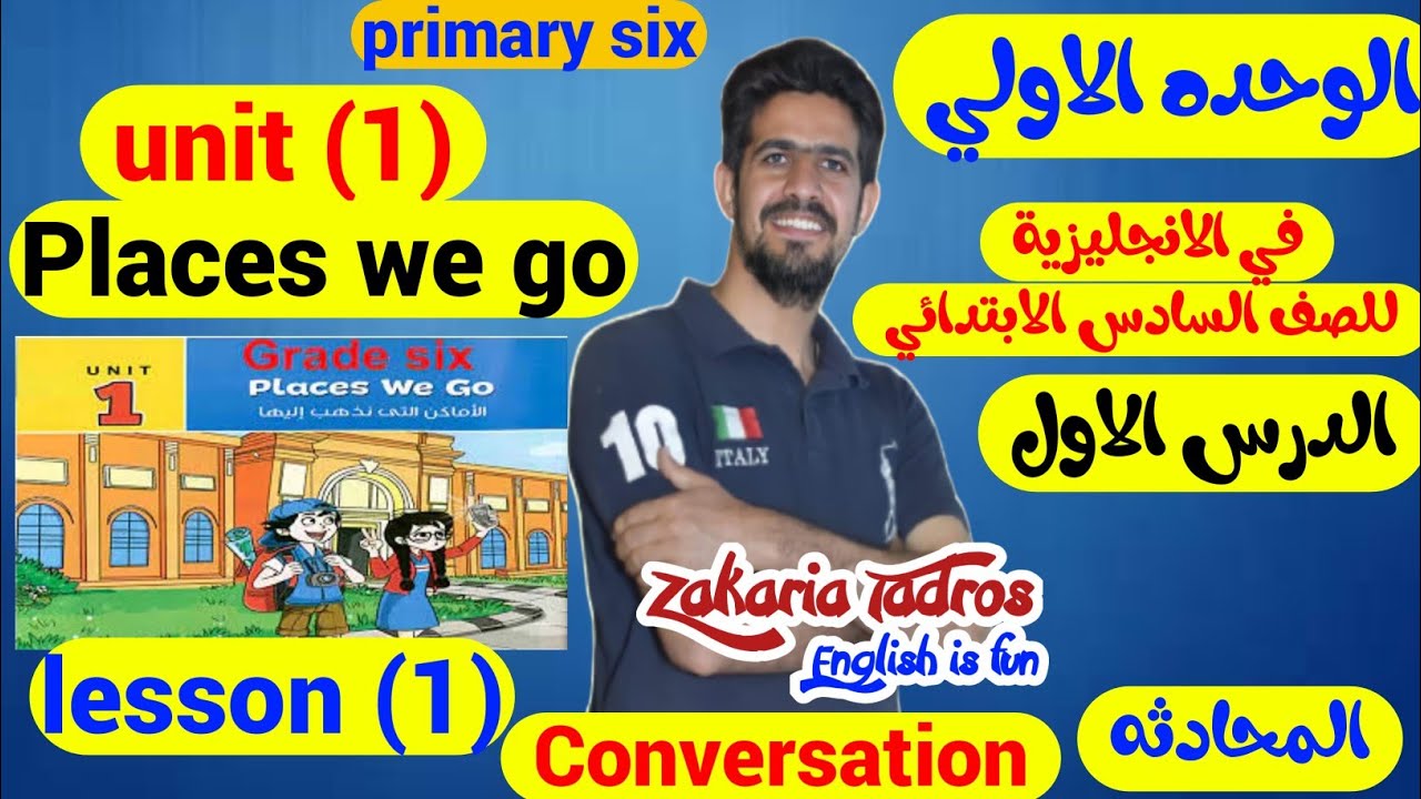 انجليزي سادسه ابتدائي الدرس الاول (المحادثه) من الوحده الاولي Unit (1 ...