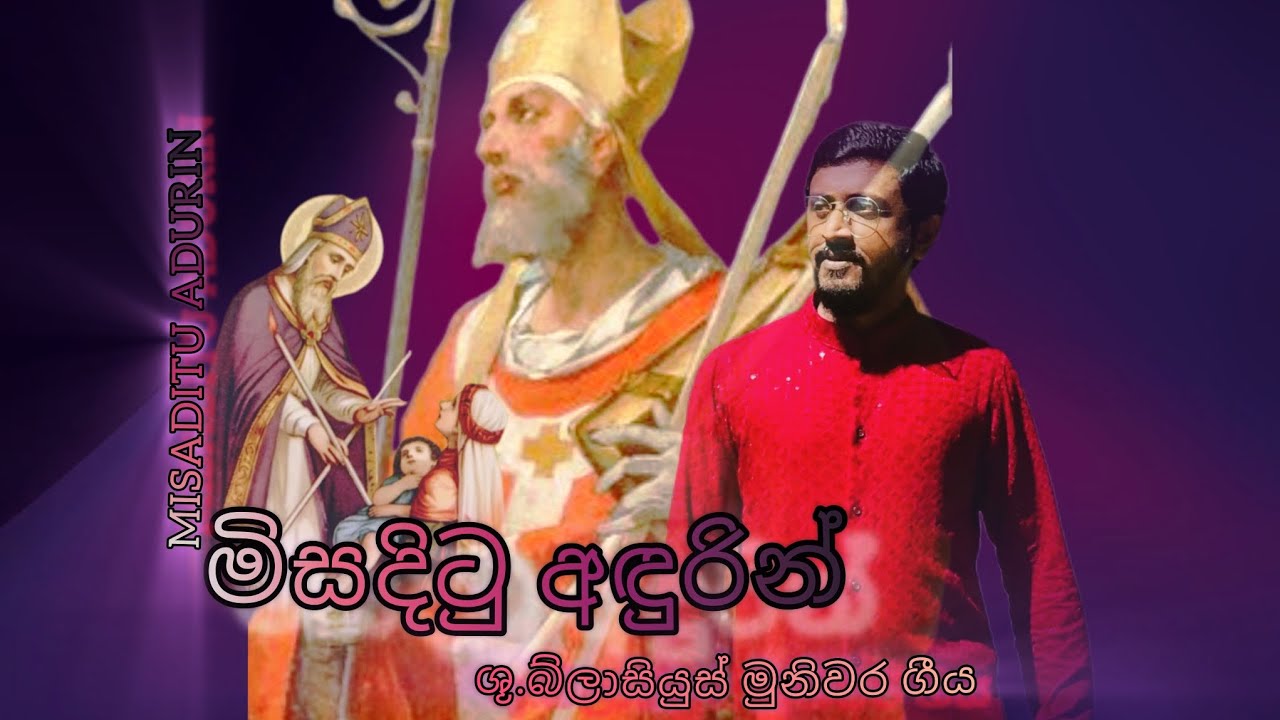 මිසදිටු අඳුරින් MISADITU ANDURIN ~ශු.බ්ලාසියුස් මුනිවර ගීතිකාව (රංගික ...