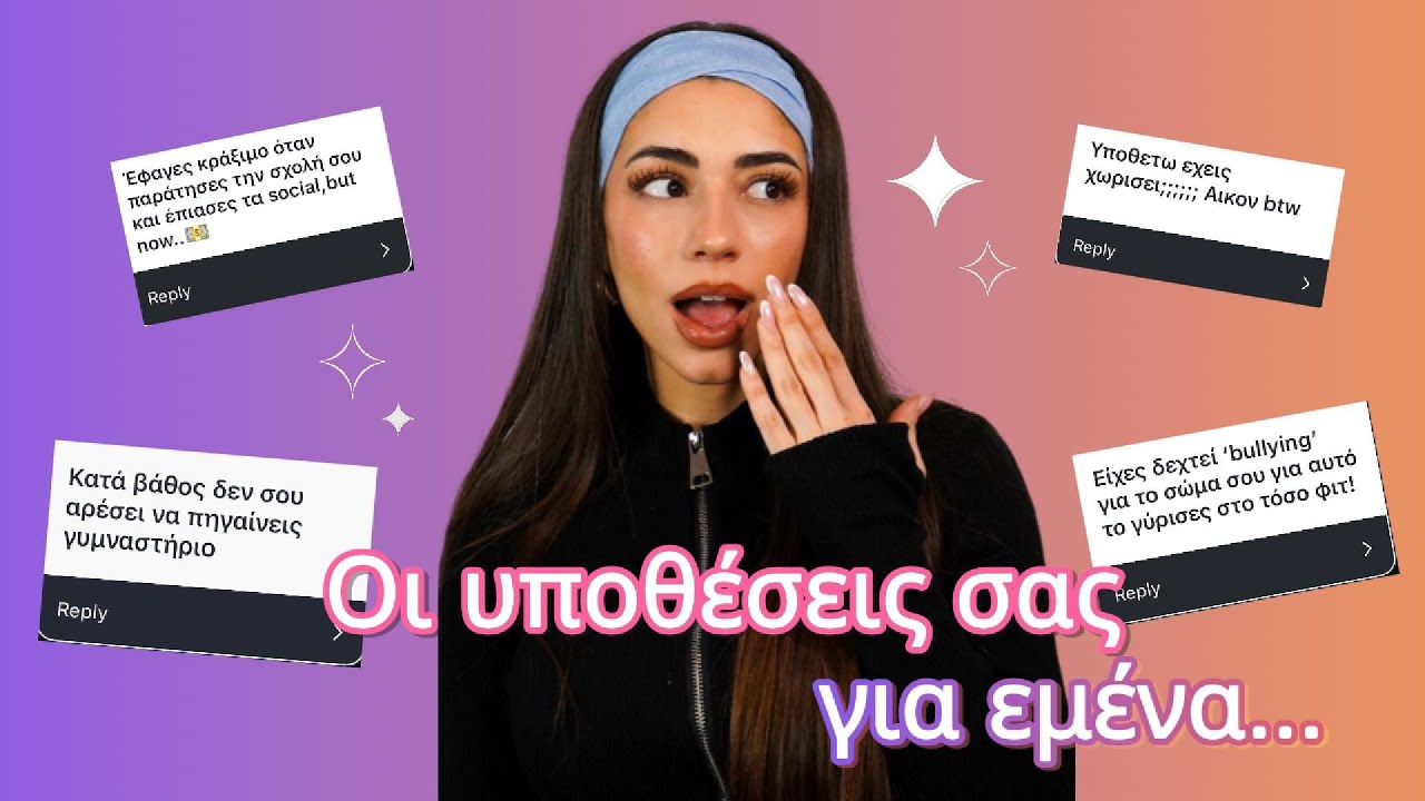 ΟΙ ΥΠΟΘΕΣΕΙΣ ΣΑΣ ΓΙΑ ΕΜΕΝΑ! - YouTube