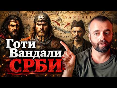 Ко су стварно били ГОТИ и ВАНДАЛИ?