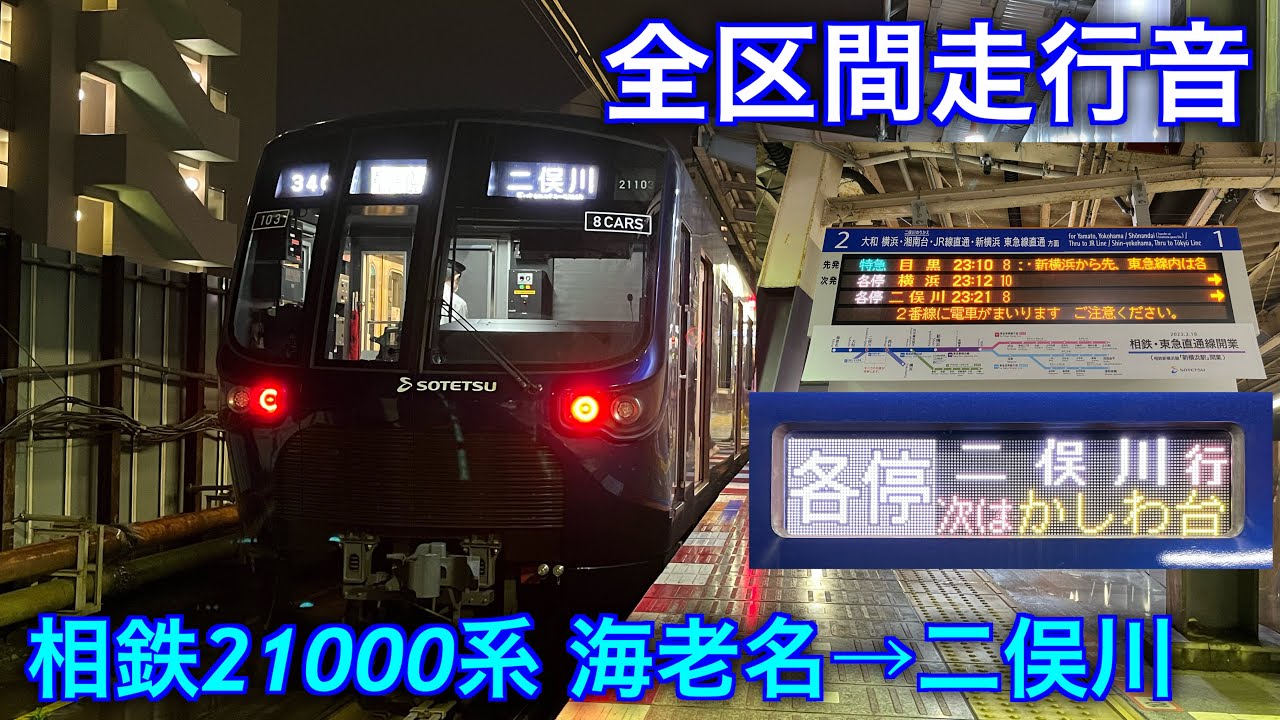 [本線の二俣川行] 相鉄21000系21103F 海老名→二俣川 全区間走行音 各停二俣川行で収録 日立SiC-VVVF - YouTube