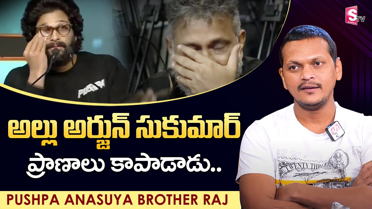 Pushpa Anasuya Brother Raj Exclusive Interview | Allu Arjun | Sukumar ...