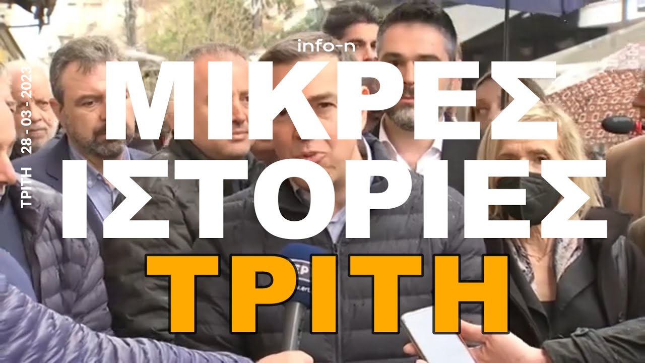 ΜΙΚΡΕΣ ΙΣΤΟΡΙΕΣ ΣΗΜΕΡΑ ΤΡΙΤΗ 28 03 23,info-n - YouTube