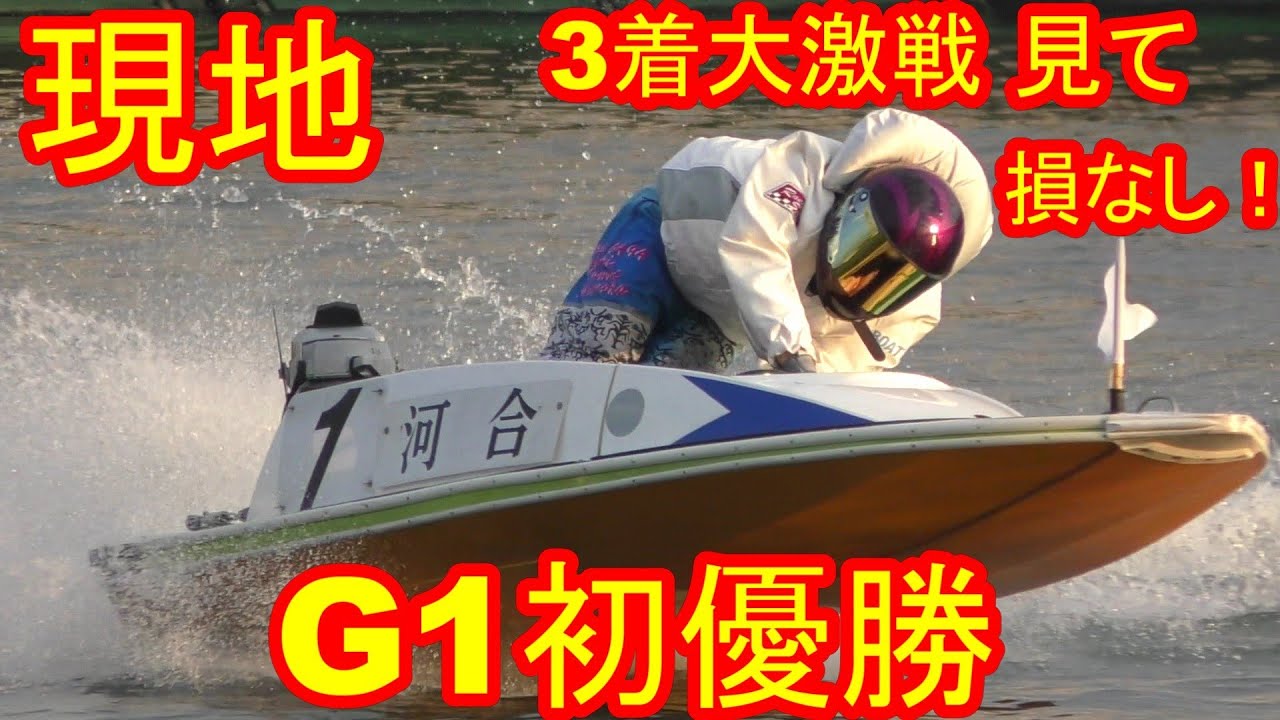 【現地】河合佑樹選手がg1初優勝! 3着は最後まで激戦! 【センプルカップ・ボートレース尼崎】 Youtube