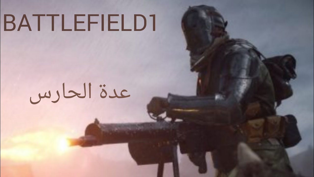 باتل فيلد١:قيم بعدة الحارس/BF1#trend - YouTube