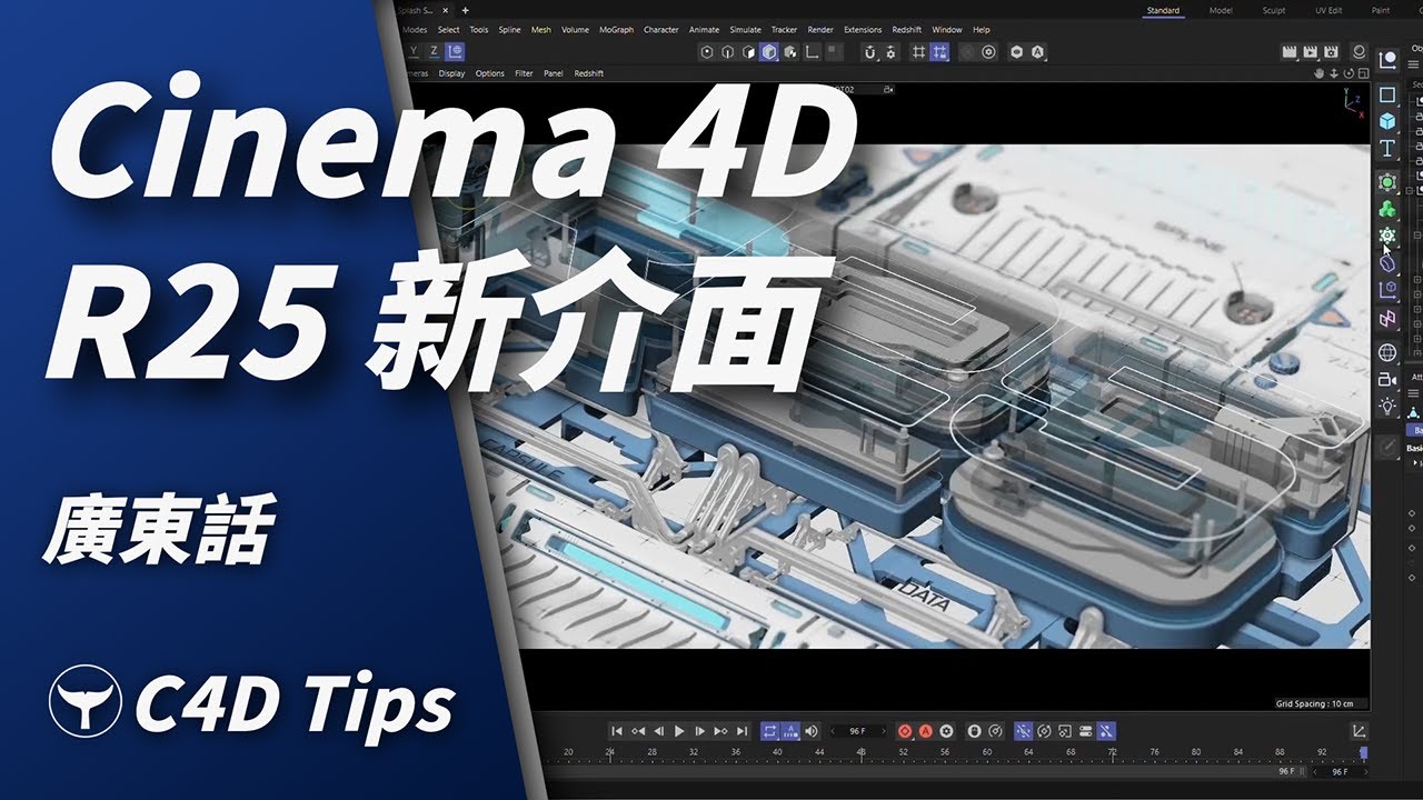 Cinema 4D R25 新介面 (廣東話 + 字幕) - YouTube